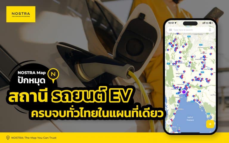 NOSTRA Map รวมสถานีชาร์จรถยนต์ไฟฟ้า ครบจบทั่วไทยในแผนที่เดียว