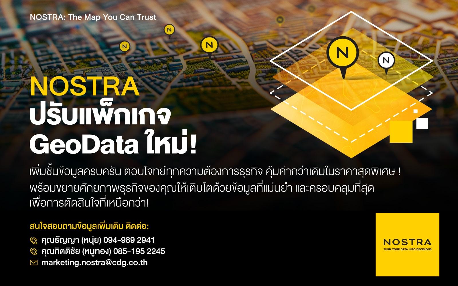 ขยายศักยภาพธุรกิจกับ NOSTRA GeoData ด้วยแพ็กเกจใหม่!