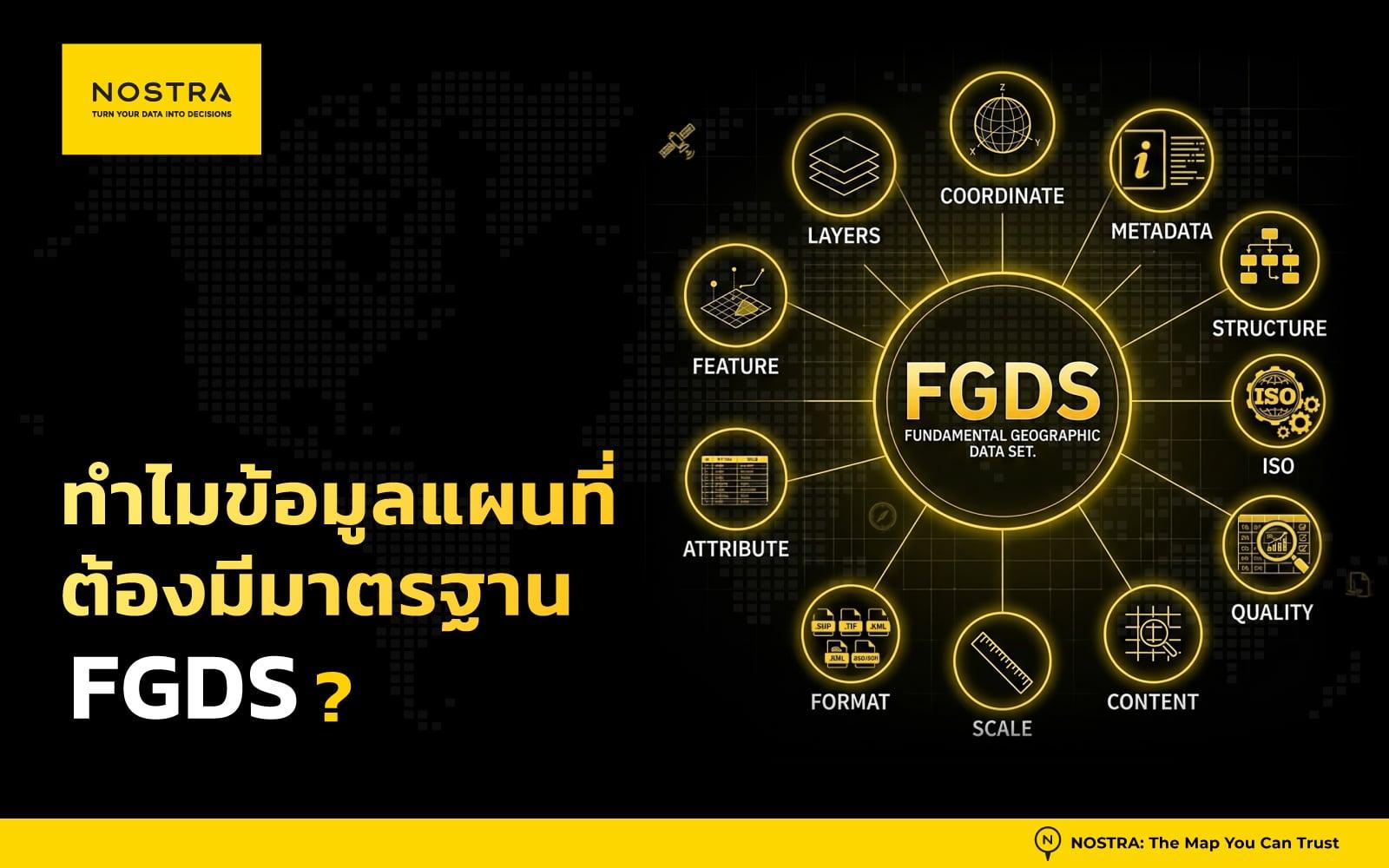 FGDS คืออะไร? ทำไมข้อมูลแผนที่ต้องมีมาตรฐาน FGDS